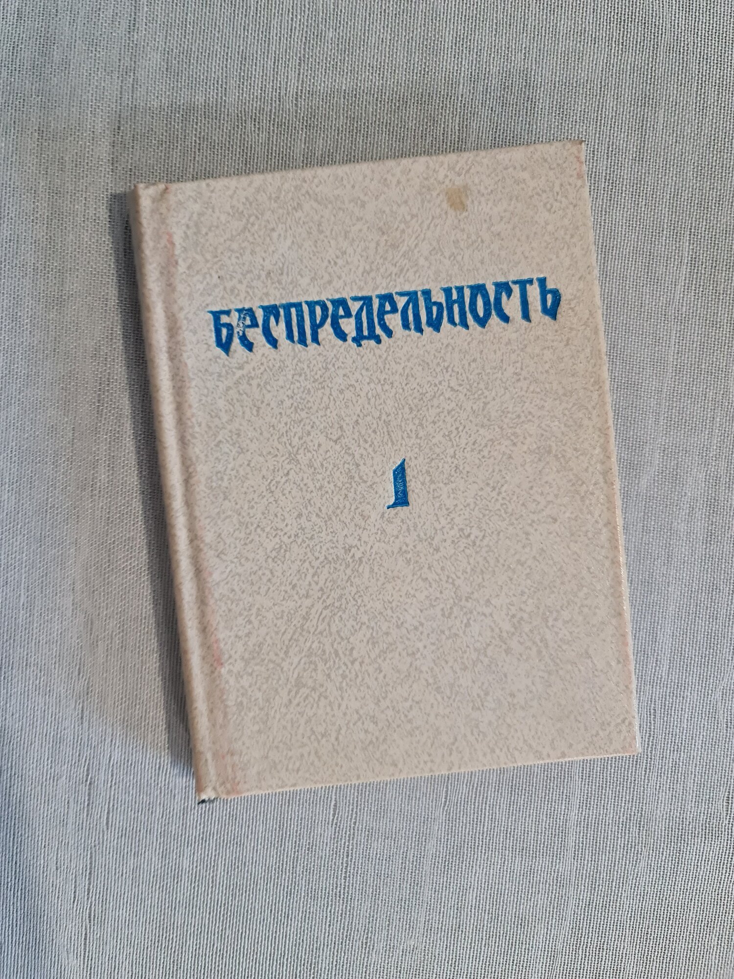 Агни Йога - Беспредельность. Часть 1, книга, букинистика, 1990