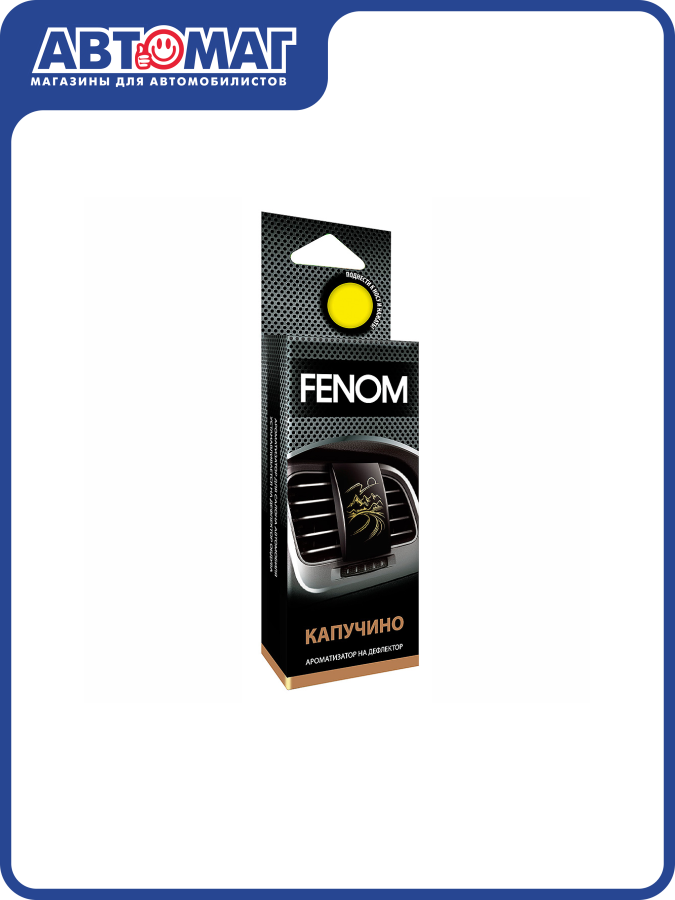 Ароматизатор воздуха на дефлектор обдува. Капучино, FN517N