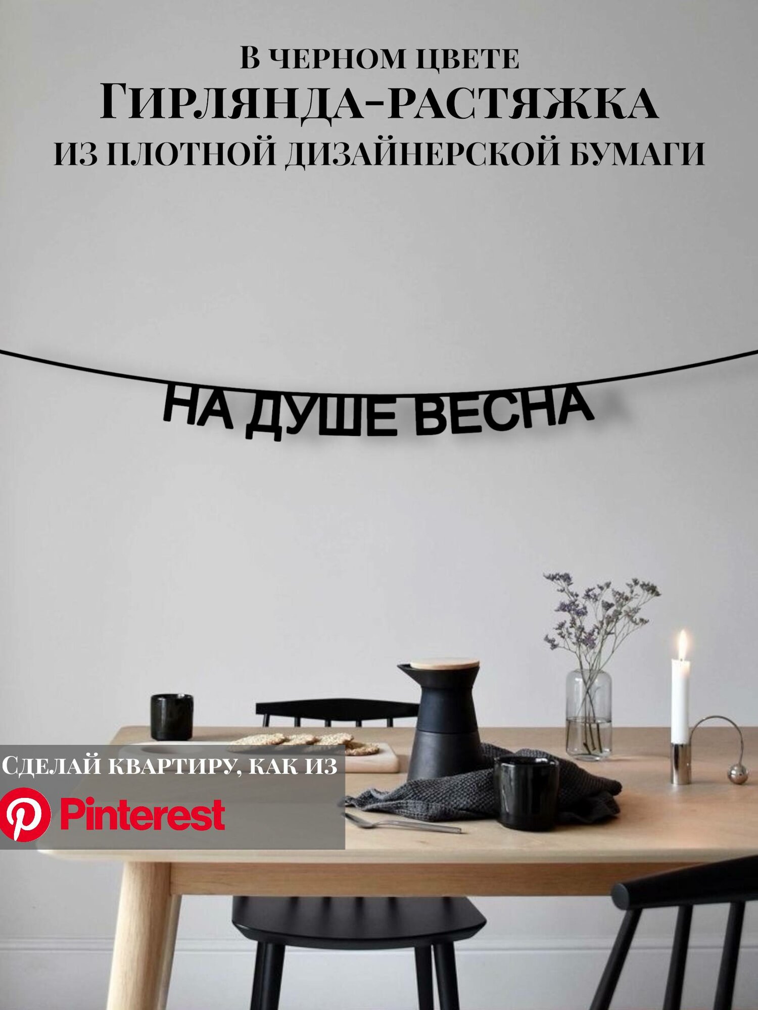Бумажная гирлянда-растяжка текстовая На душе весна