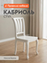 Стул для кухни Кабриоль, деревянный, жесткий, со спинкой, 45х44х9...