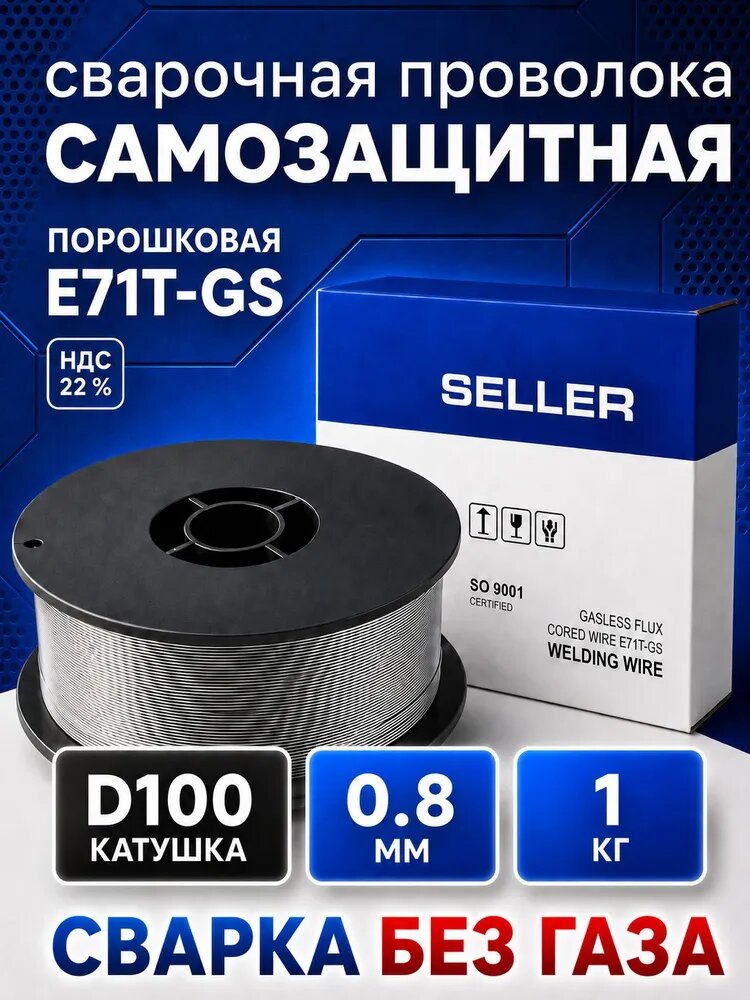 Проволока для сварки без газа 0.8 мм 1 кг порошковая SELLER E71TGS D100 самозащитная флюсовая