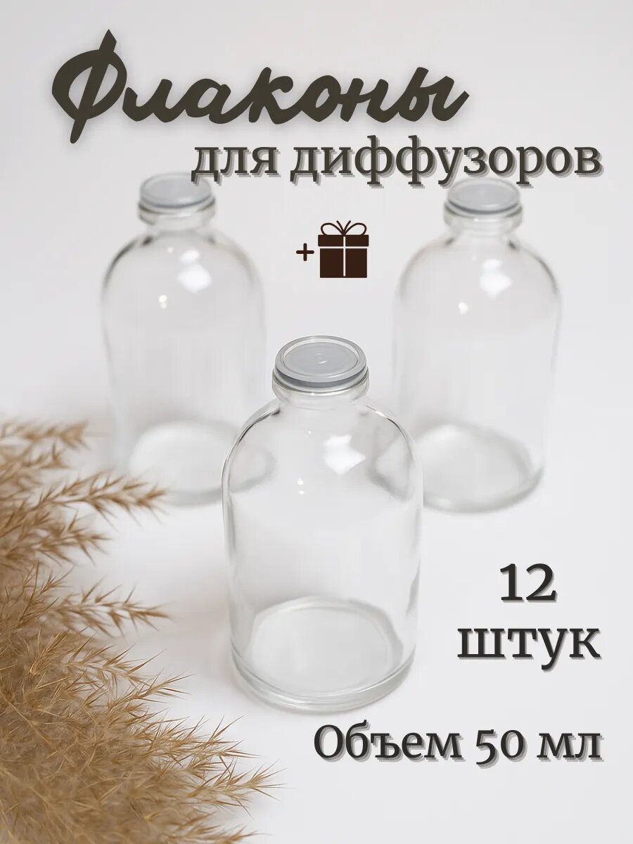 Набор флаконов для диффузора 12шт.