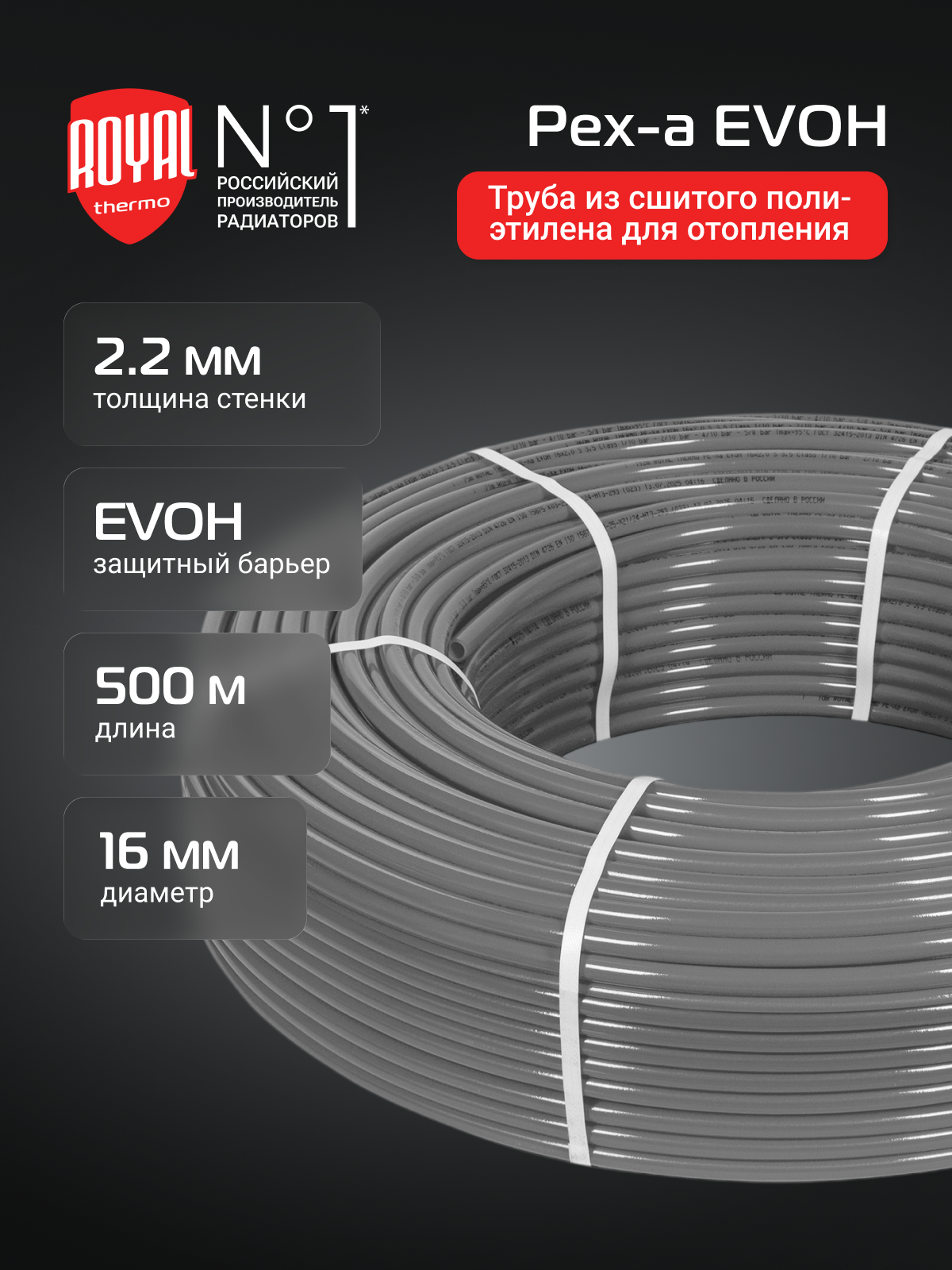 Труба Royal Thermo из сшитого полиэтилена Pex-a EVOH d16×2.2, (бухта_500м)