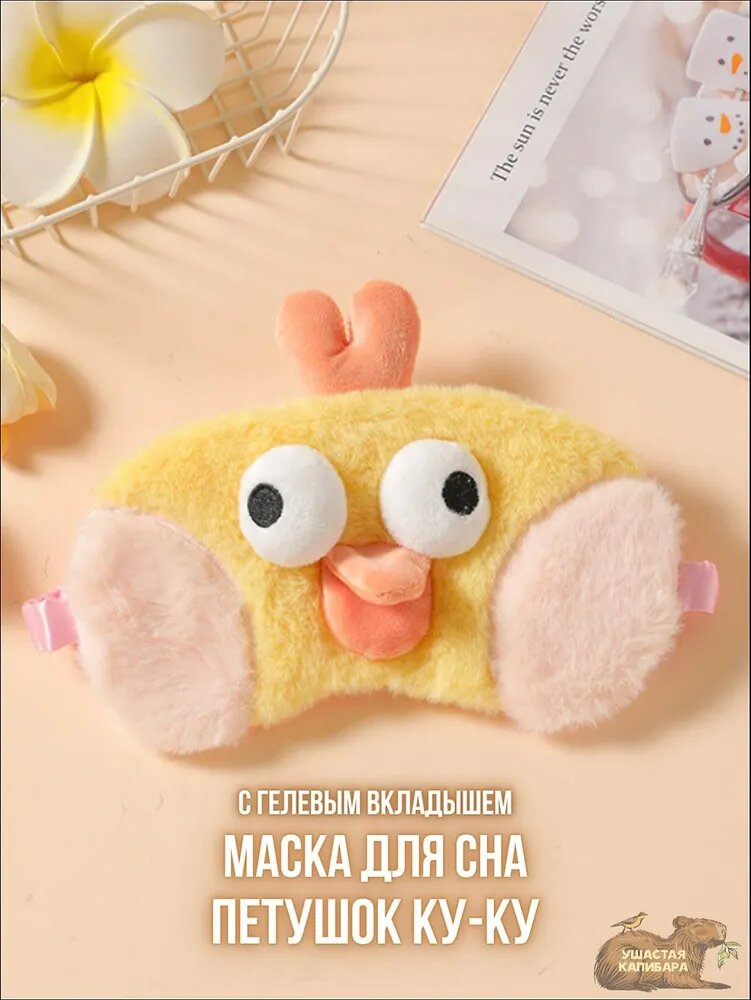 Маска для сна