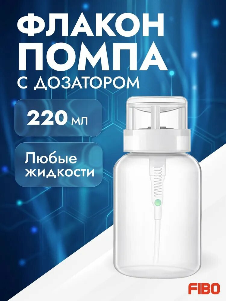 Флаконы для жидкостей прозрачные 220 мл, набор 3 шт, бутылочки с дозатором