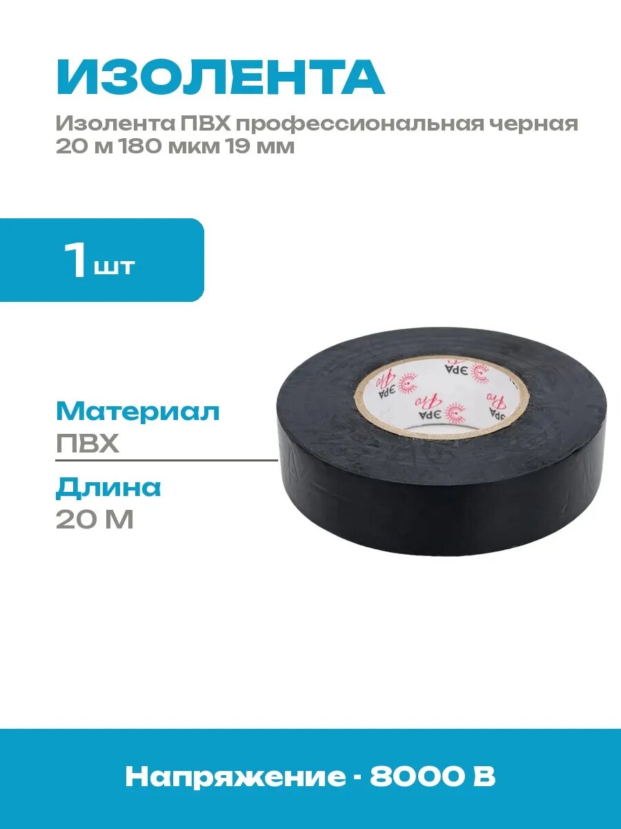 Изолента для электрики ПВХ черная 180 мкм 20 м морозостойкая