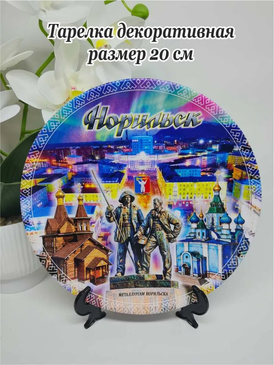 Сувенирная тарелка Норильск 20 см
