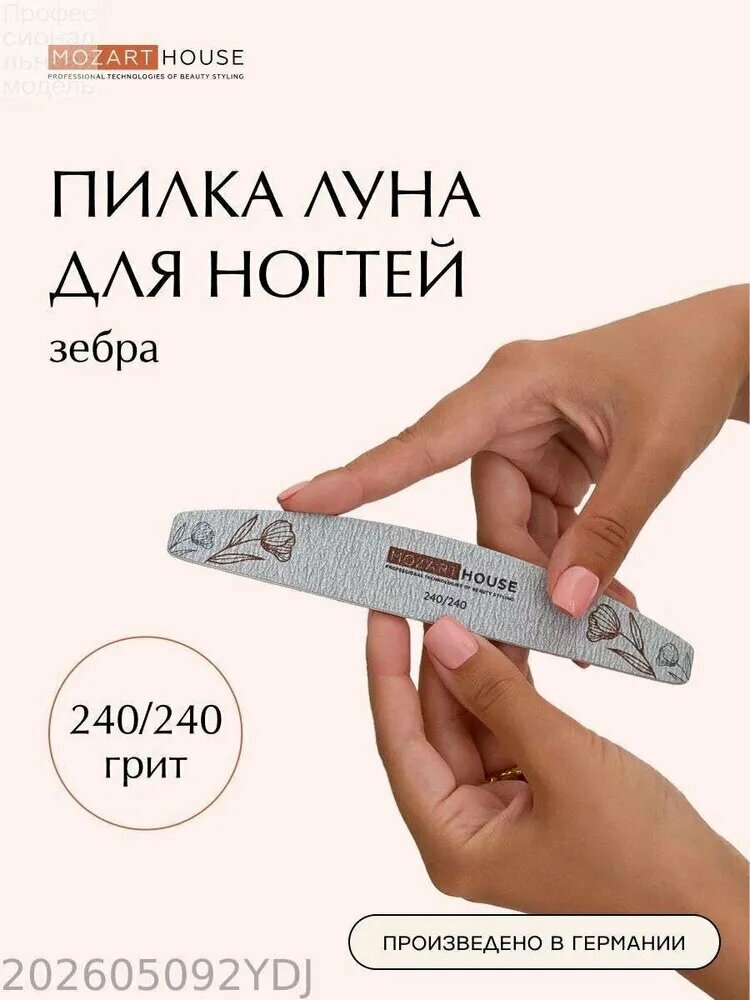 Пилка для маникюра