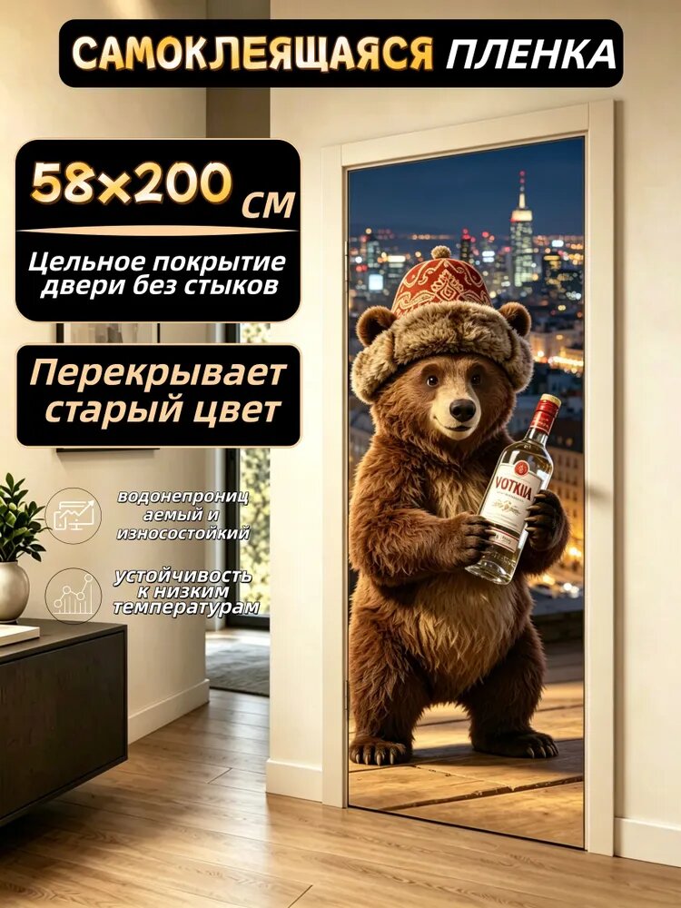 Дверь и мебель с самоклеящейся пленкой, холодильник Осенний бурый медведь 58x200 см