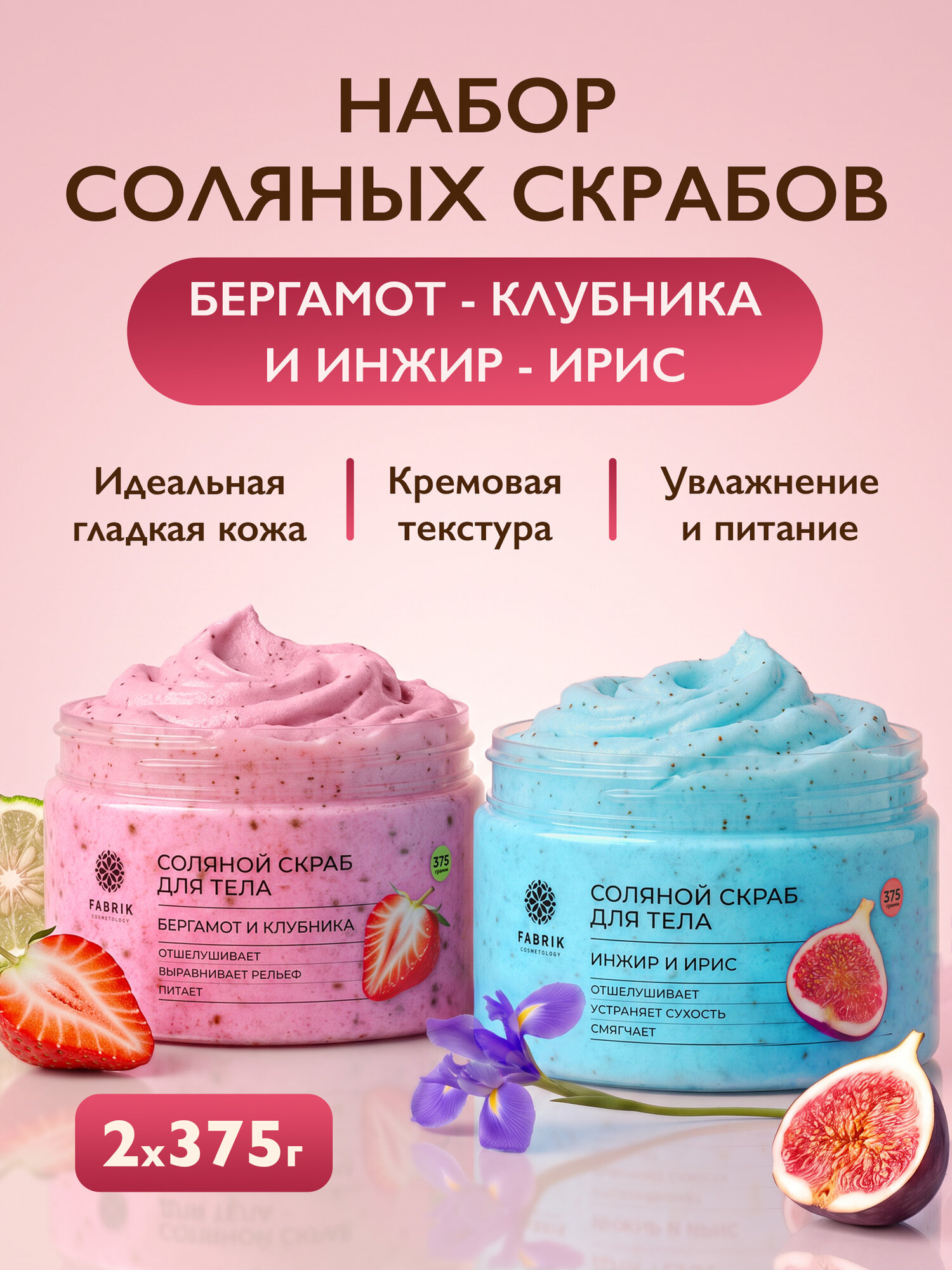 Набор из двух вязких скрабов "Инжир и ирис" + "Клубника и бергамот", 750 г вязкие скрабы 750 г