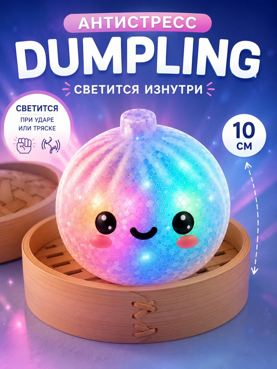 Dumpling хинкалина блестящий светящийся антистресс /пельмени сквиш/светится в темноте сквиш-мялка/ игрушка для снятия стресса 9 см светящийся сквиш светящийся пельмень игрушка антистресс