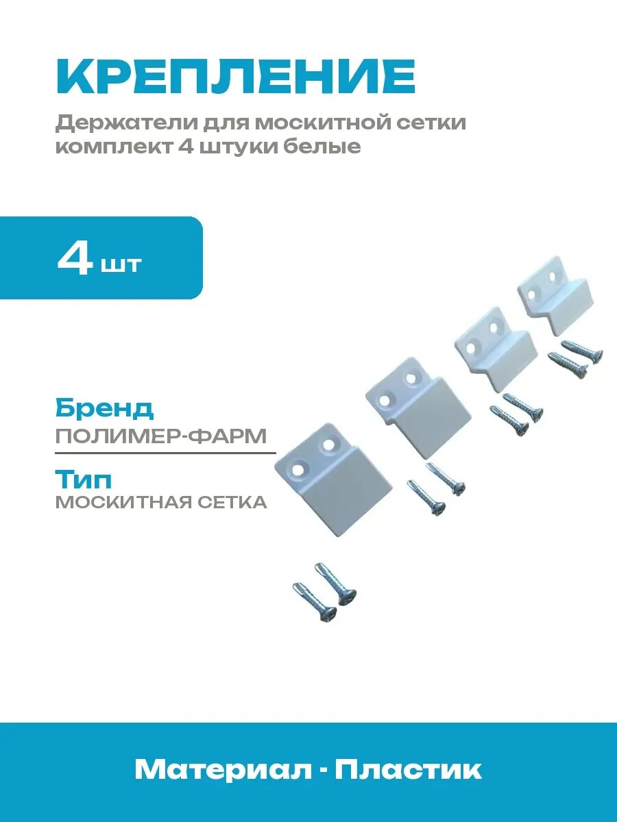 Комплект креплений для москитной сетки 4 шт белый пластик