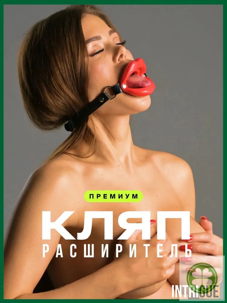 Кляп БДСМ в рот / Кляп губы / Расширитель рта, секс-игрушка