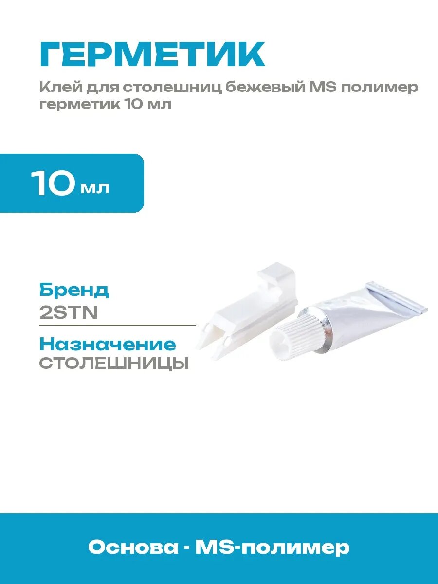 Монтажный клей для столешниц кремовый влагостойкий 10 мл