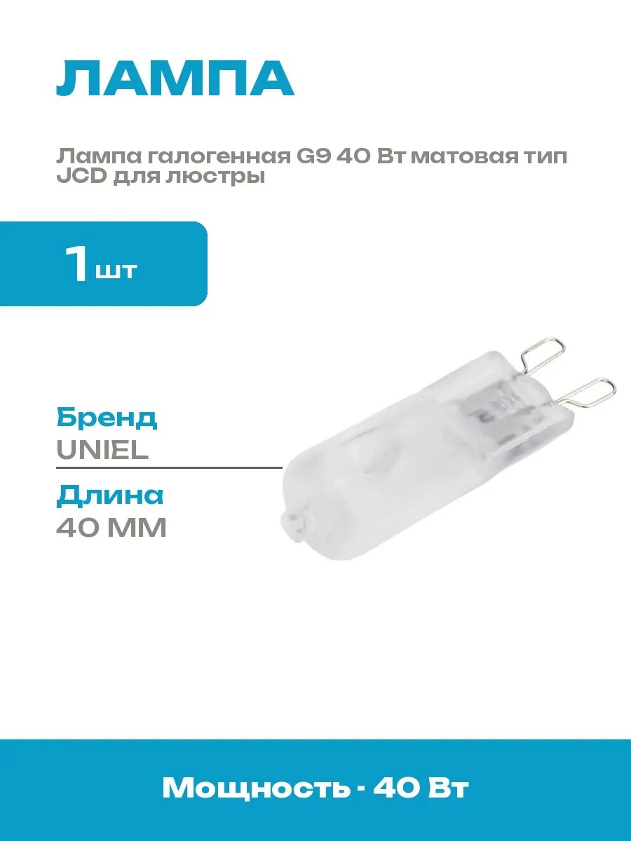 Лампа галогенная G9 матовая 40 Вт для люстры и светильника