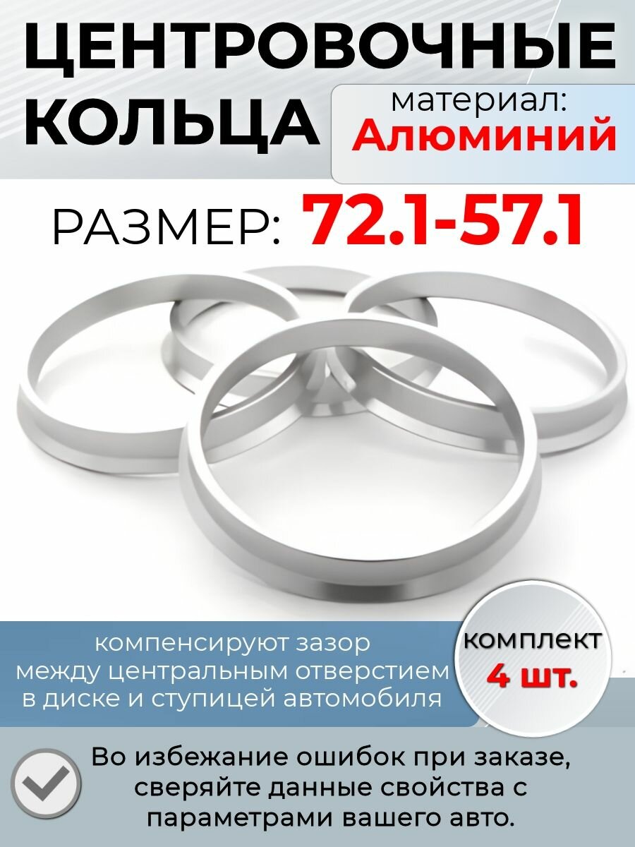 Центровочные кольца/проставочные кольца для литых колесных дисков из алюминия/ размер 72,1- 57,1