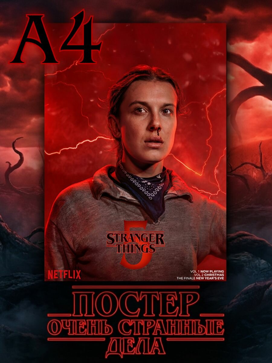 Постер Очень Странные Дела/Stranger Things А4 матовый