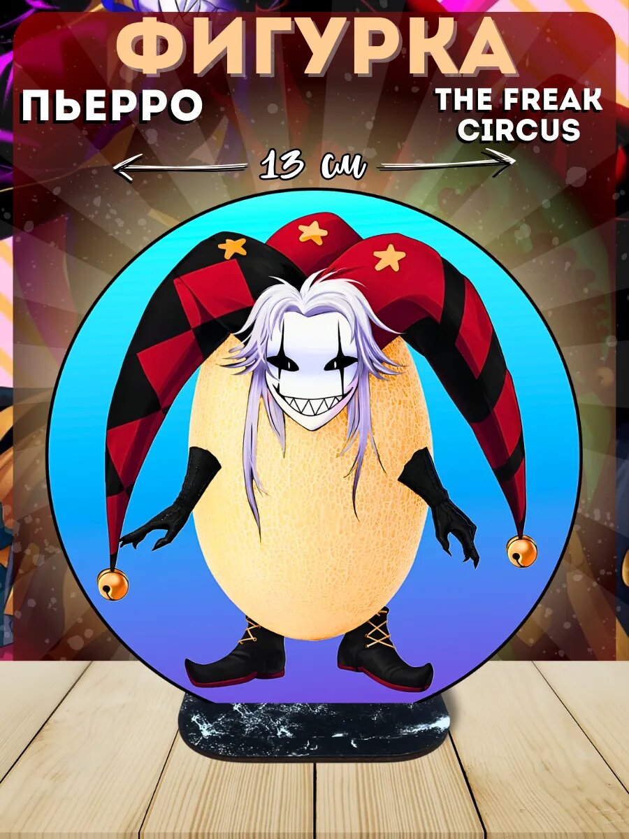 Фигурка мерч Цирк ужасов Freak Circus Пьеро Pierrot