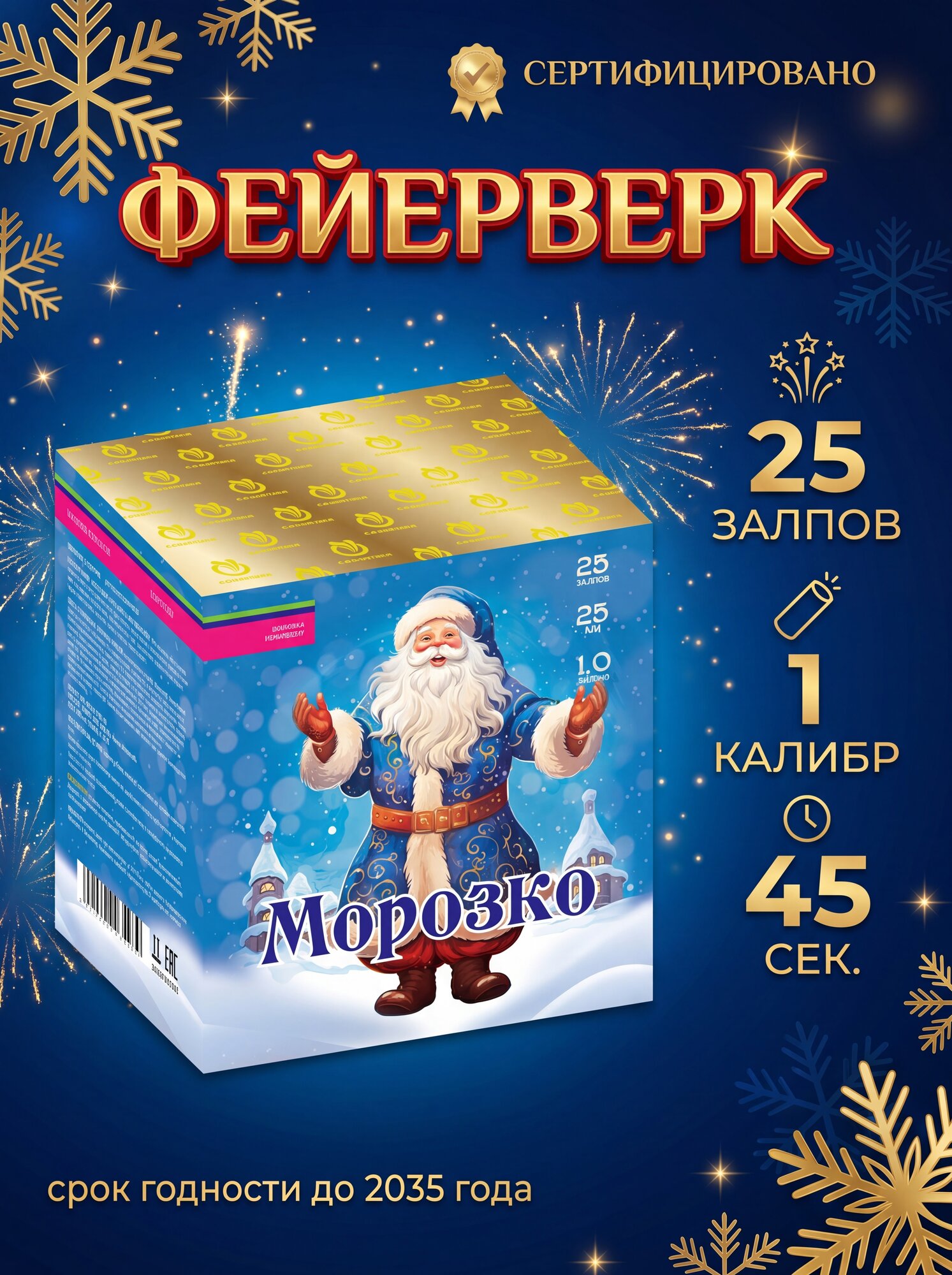 Салют фейерверк "Морозко" - отличный салют для каждой семьи, 25 волшебных залпов .