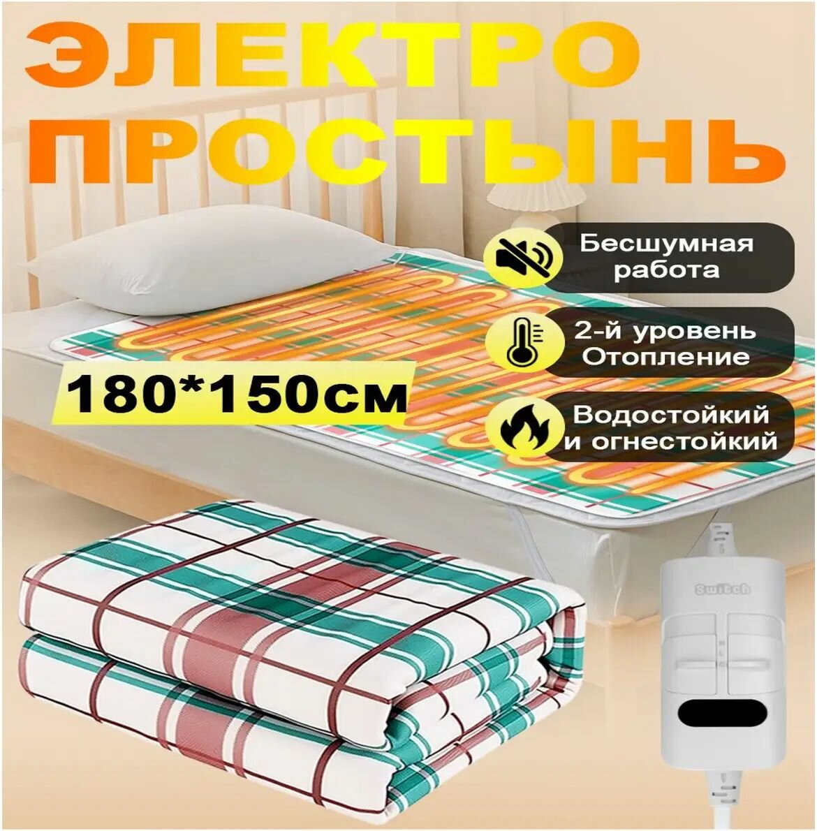 Электроодеяло 150x180 см, 180 Вт