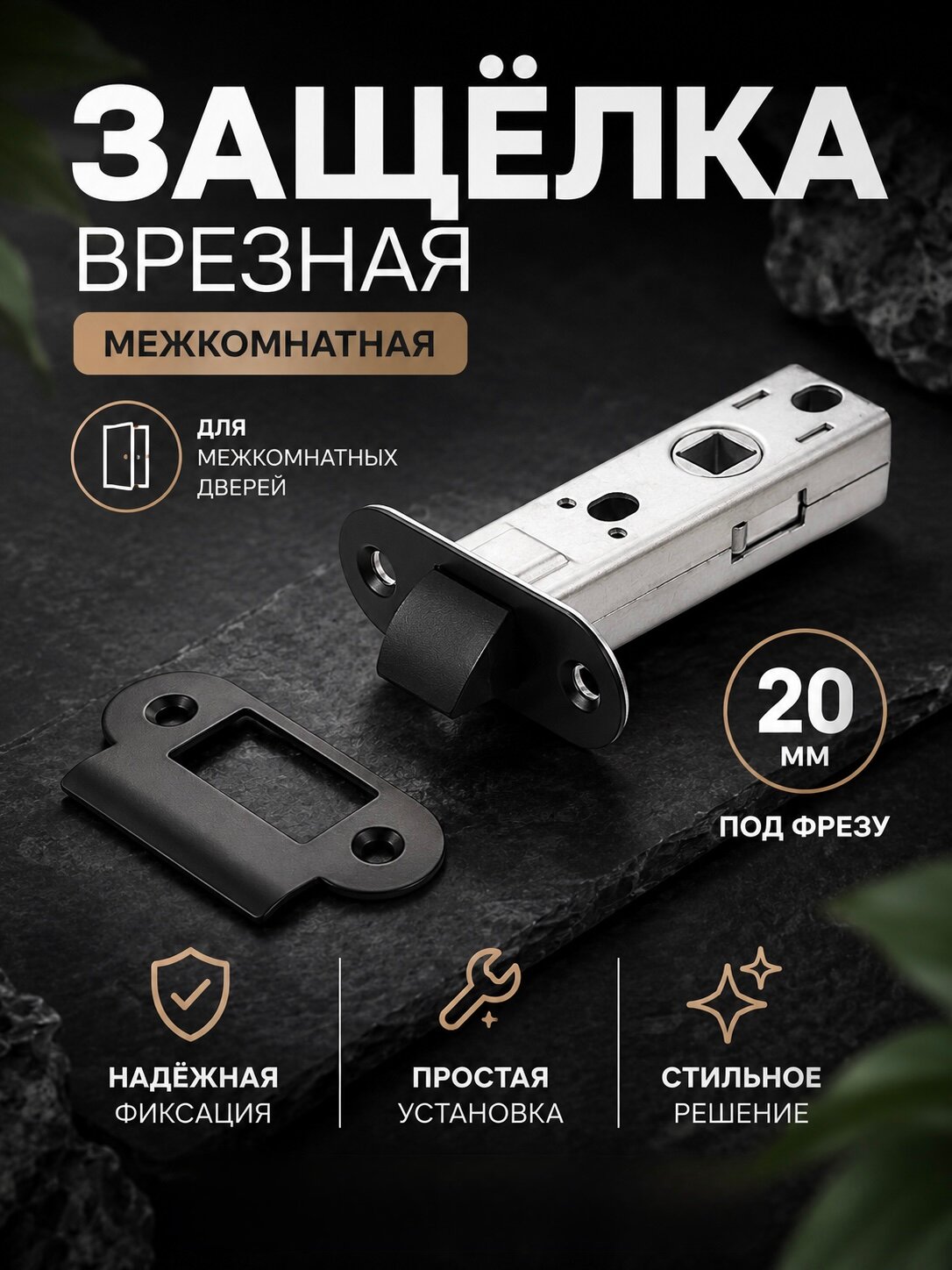 Защелка врезная межкомнатная с пластиковым язычком под фрезу 20 мм BUSSARE L6-45-R PLAST BLACK