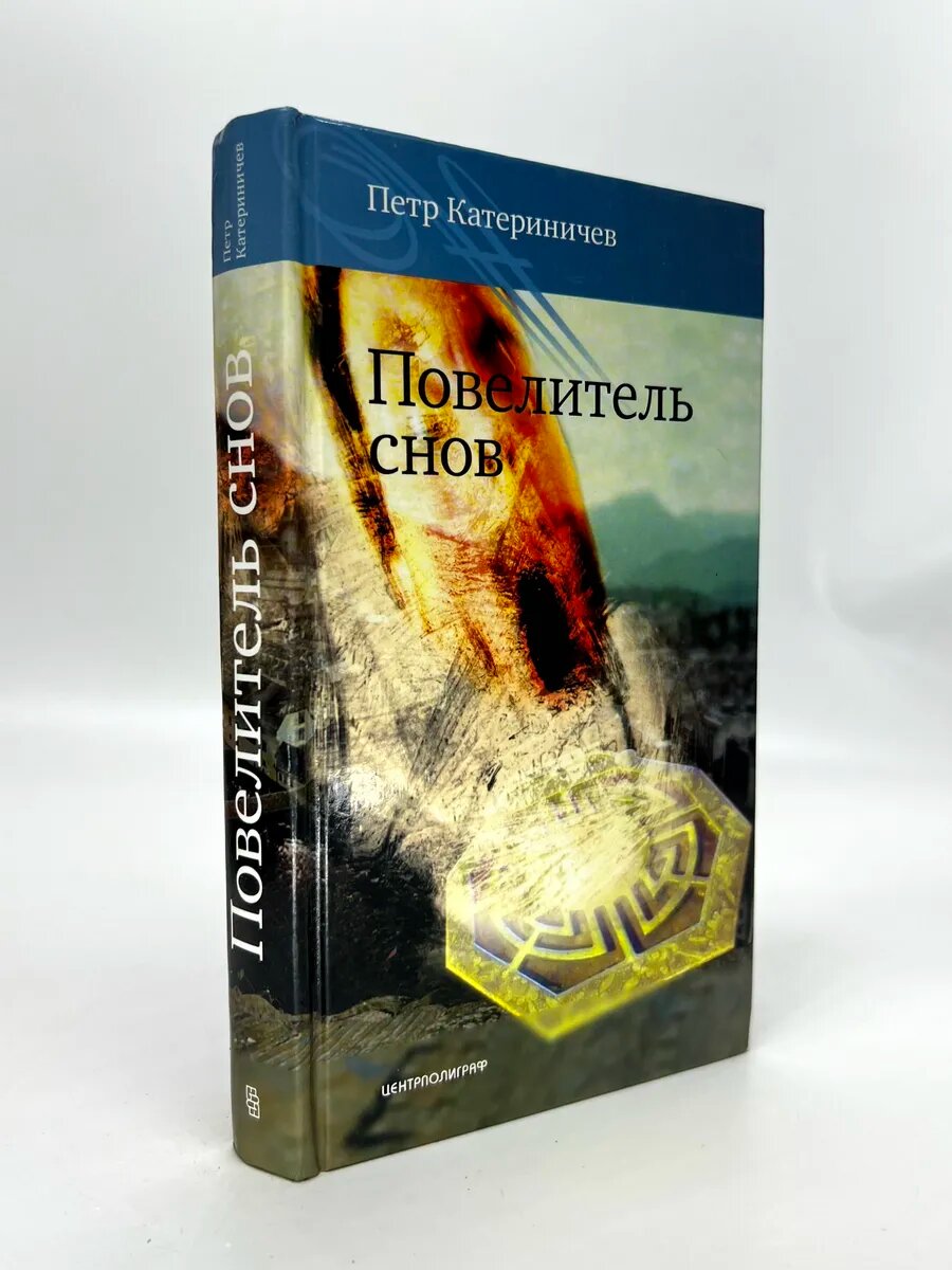 Пётр Катериничев. Повелитель снов