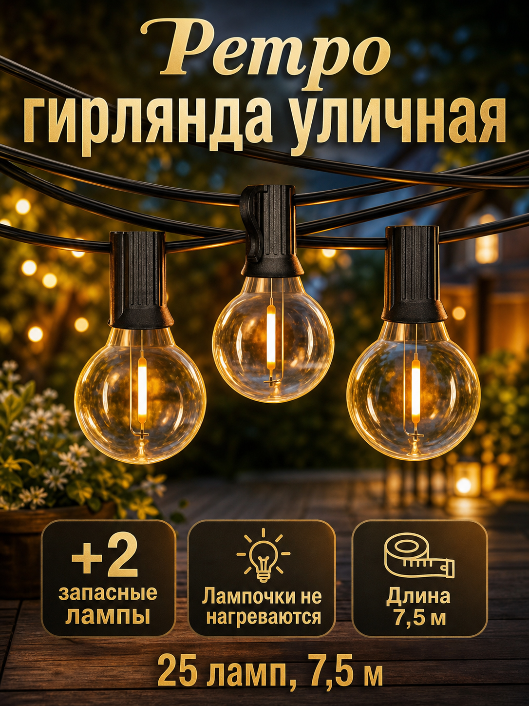 Гирлянда Ретро уличная 25 ламп, Светодиодная, морозостойкая IP44, украсит любой праздник