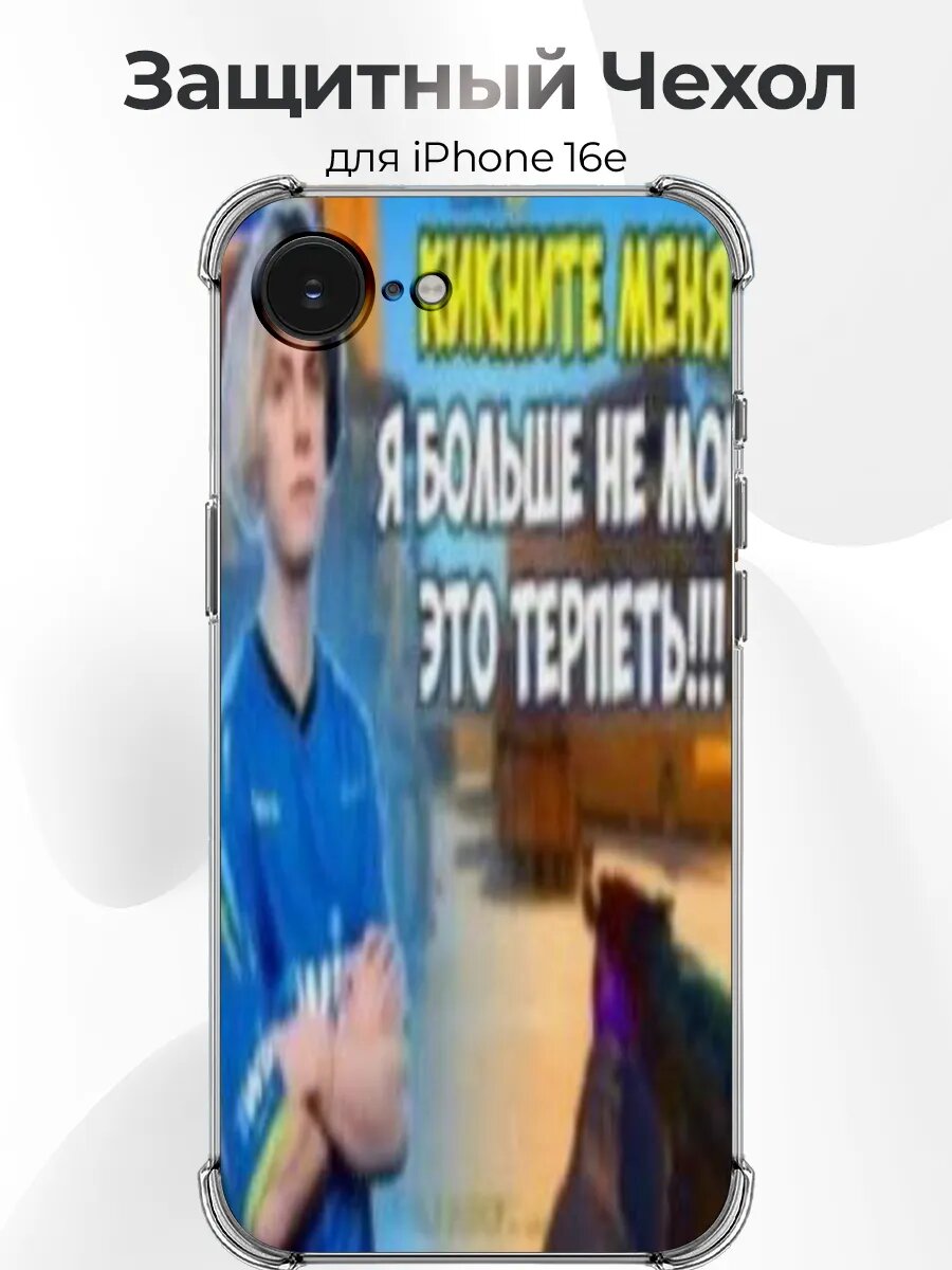 Чехол iPhone 16e кикните меня прикол faceit