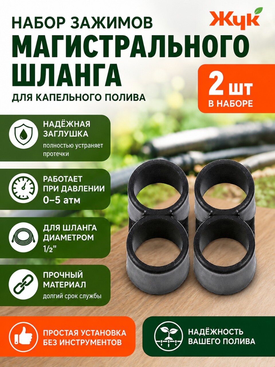 Набор зажимов магистрального шланга для капельного полива Жук, 2шт