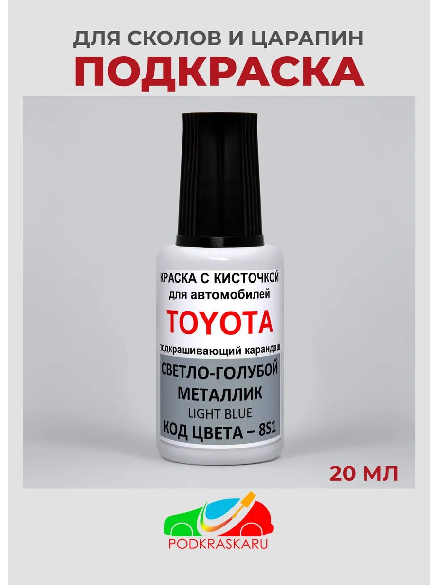 Краска для ремонта сколов, автоэмаль для Toyota 8S1 - Light Blue, 20 мл