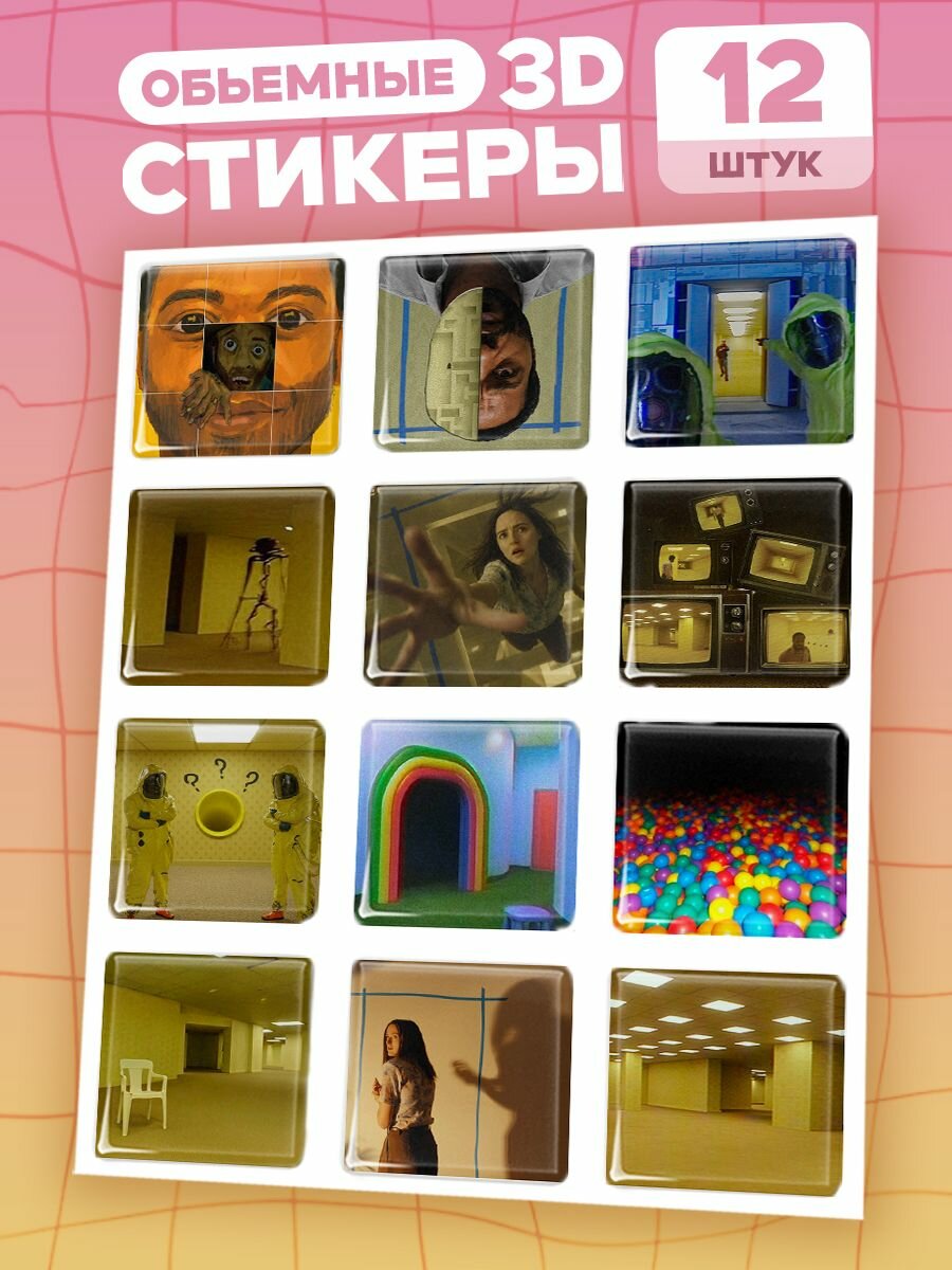 Наклейка Закулисье реальности объемные 3D стикеры