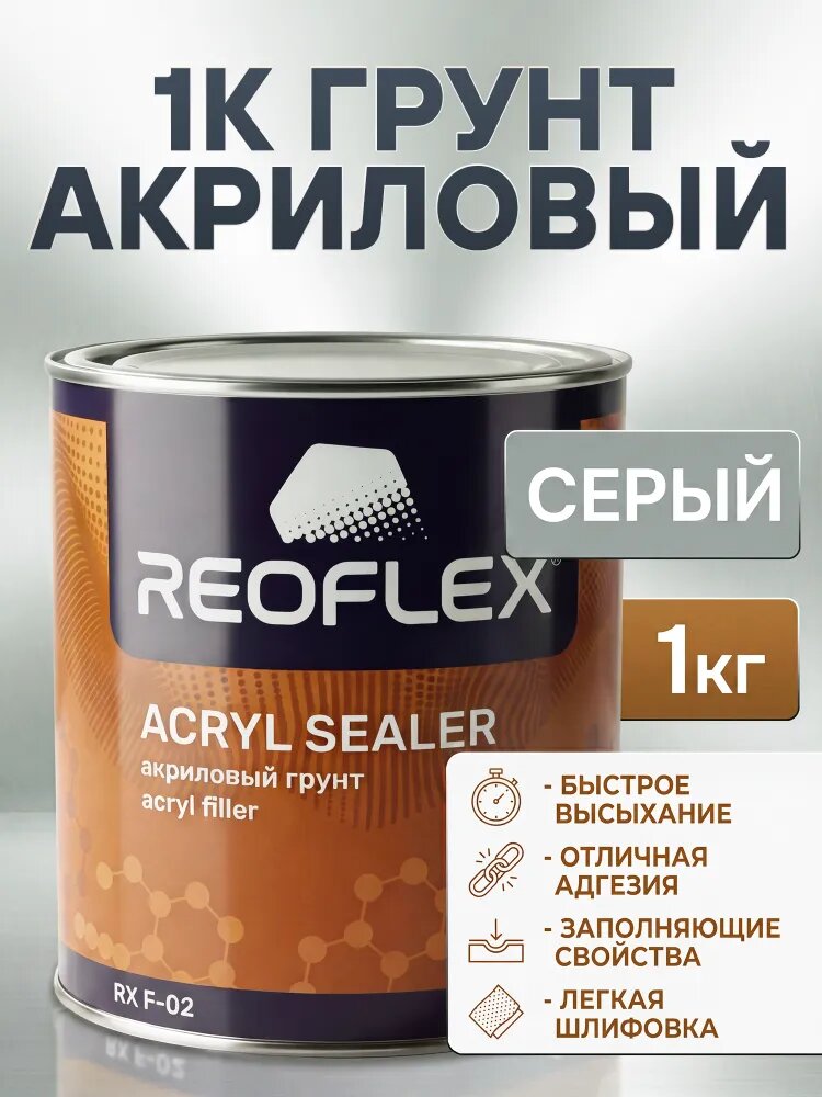 Грунт автомобильный Reoflex 1K Acryl Sealer (1кг) серый, акриловый однокомпонентный быстросохнущий наполнитель (20 минут при 25С)