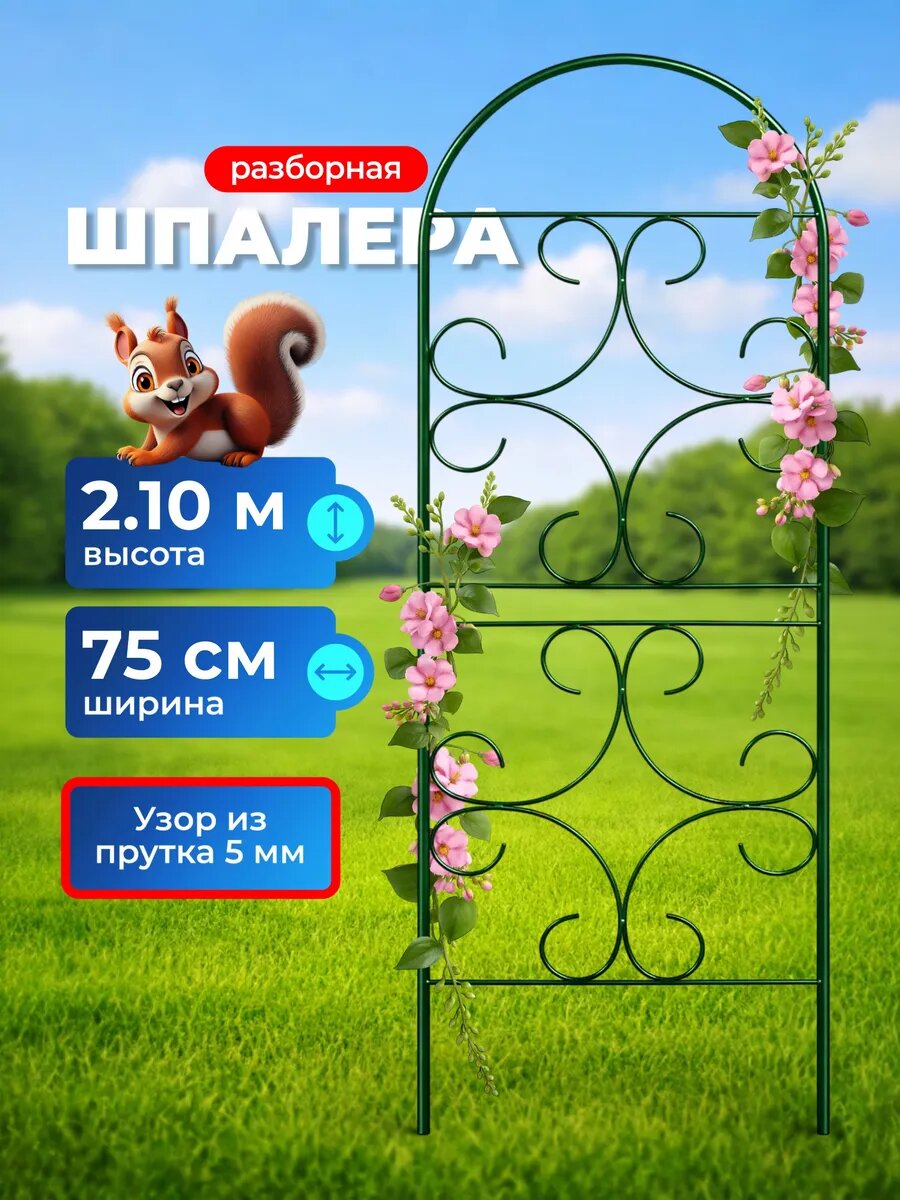 Шпалера садовая разборная "Прованс 75ПТ", пруток