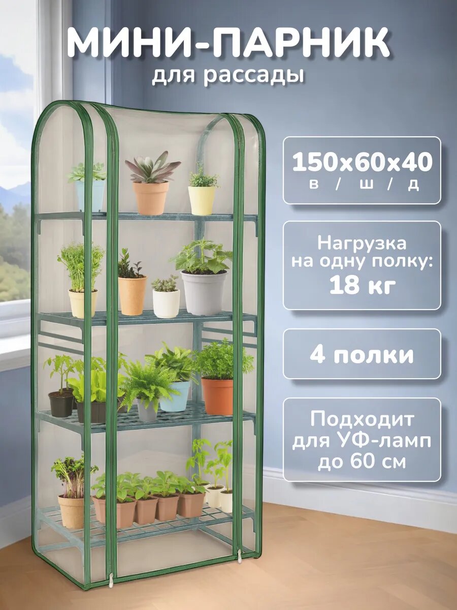 Парник для рассады на подоконник Гранд+, 4 полки 150х60х40см