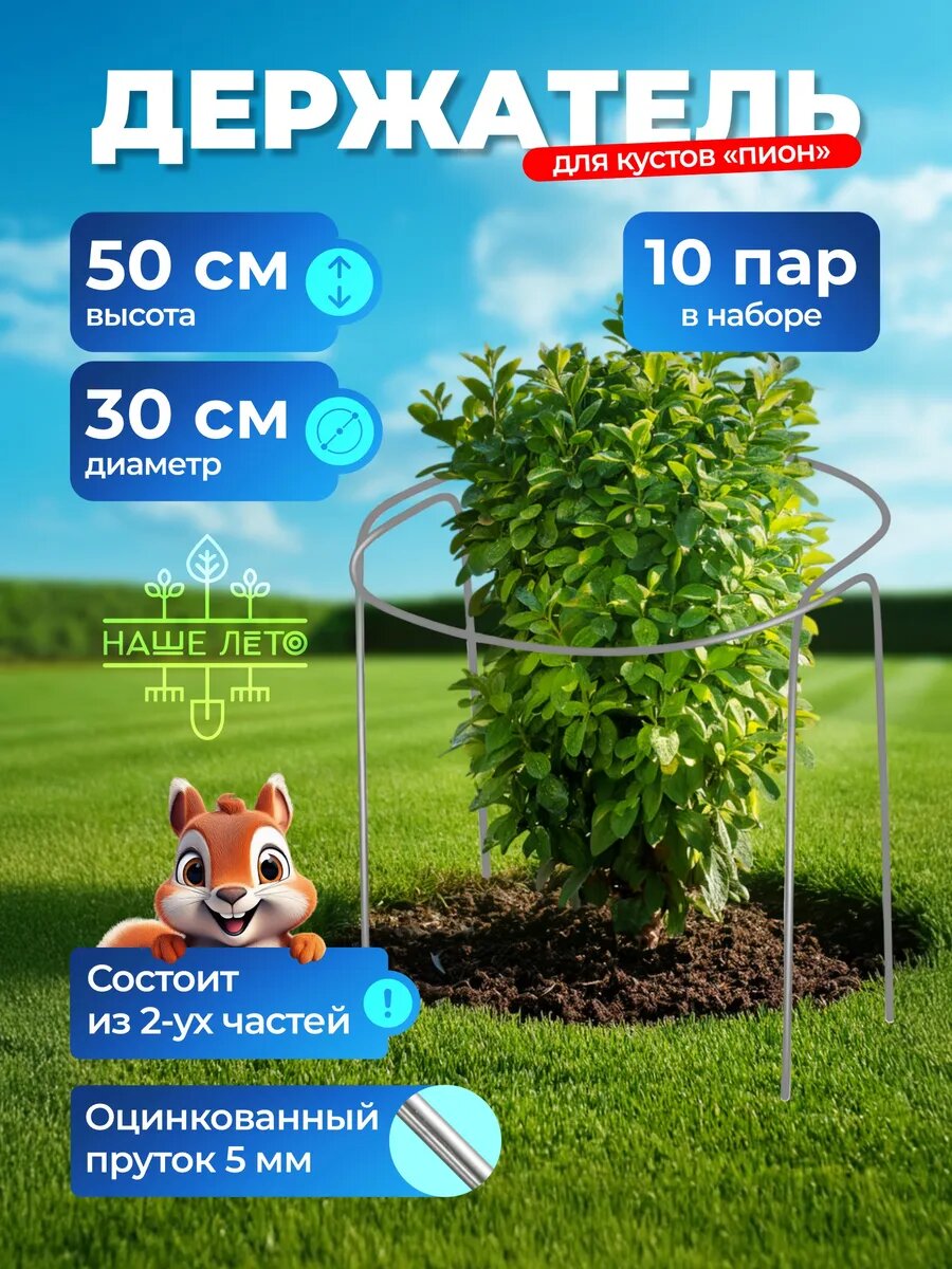Кустодержатель Пион, пруток 5мм d-0,3м, h-0,5м (10пар)