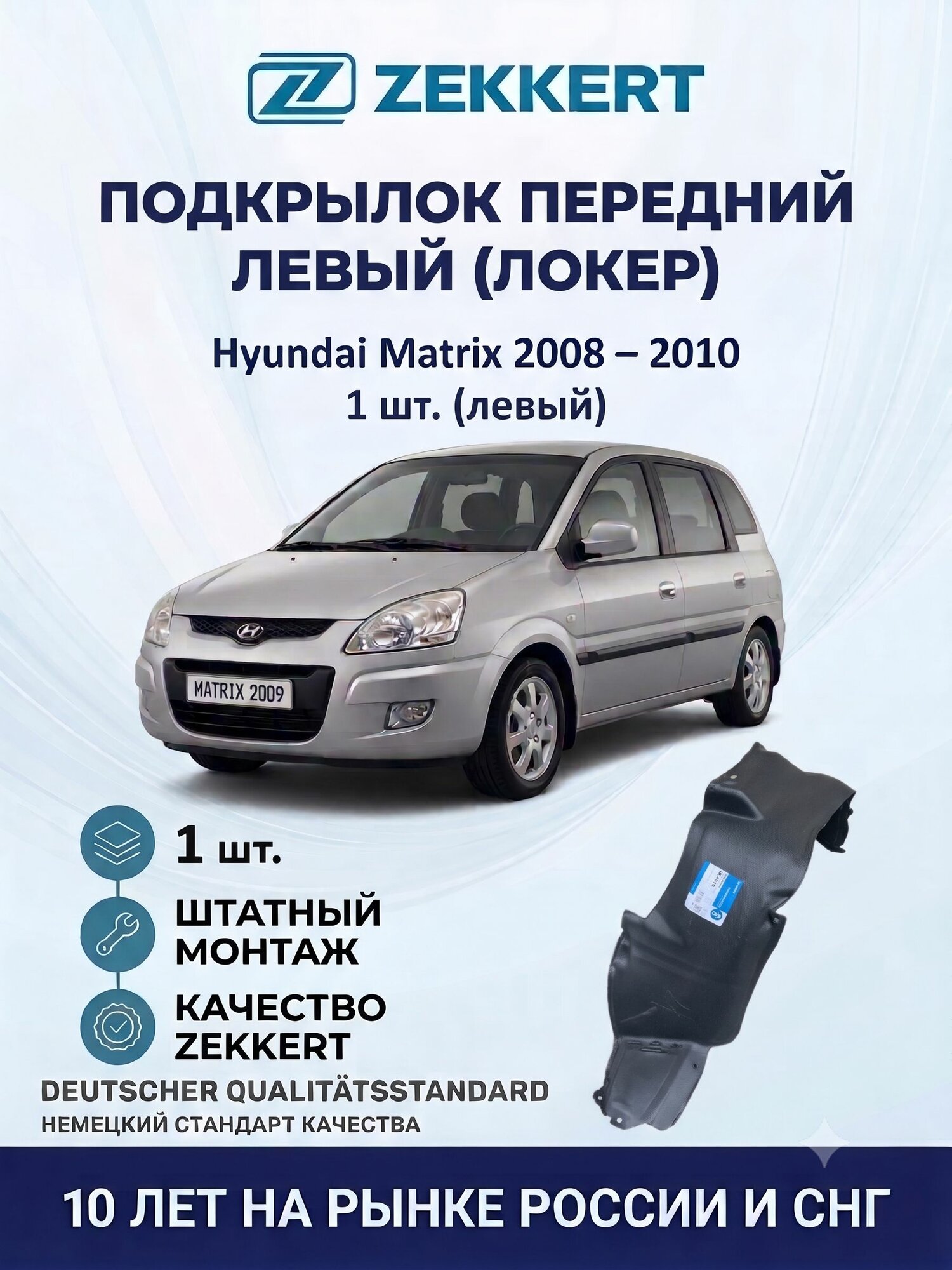 Подкрылок (локер) передний левый ZEKKERT для Hyundai Matrix 2008-2010г