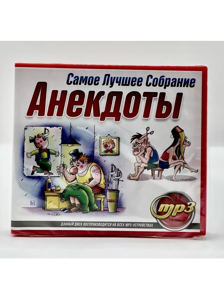 Анекдоты Самое Лучшее Собрание mp3