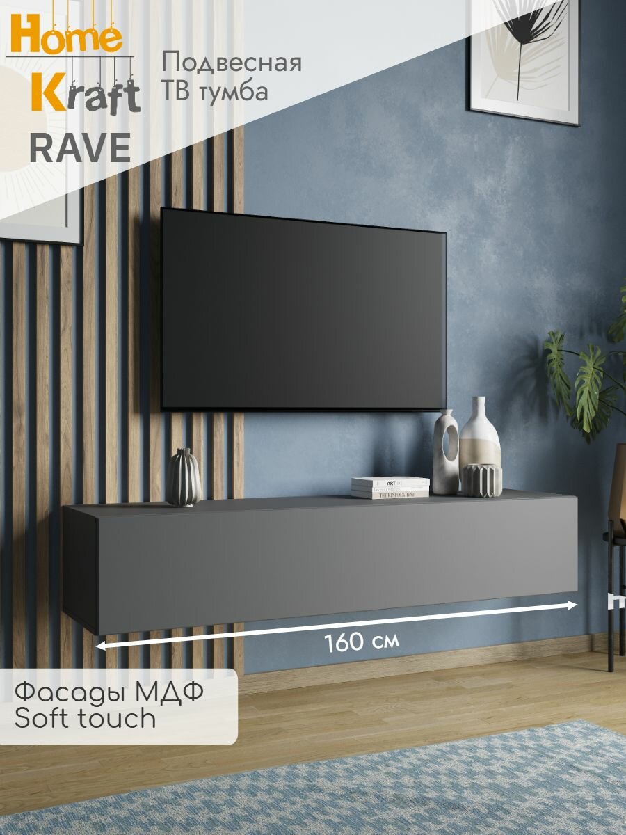 Тумба ТВ подвесная Home Kraft RAVE, 160 см, Серый графит