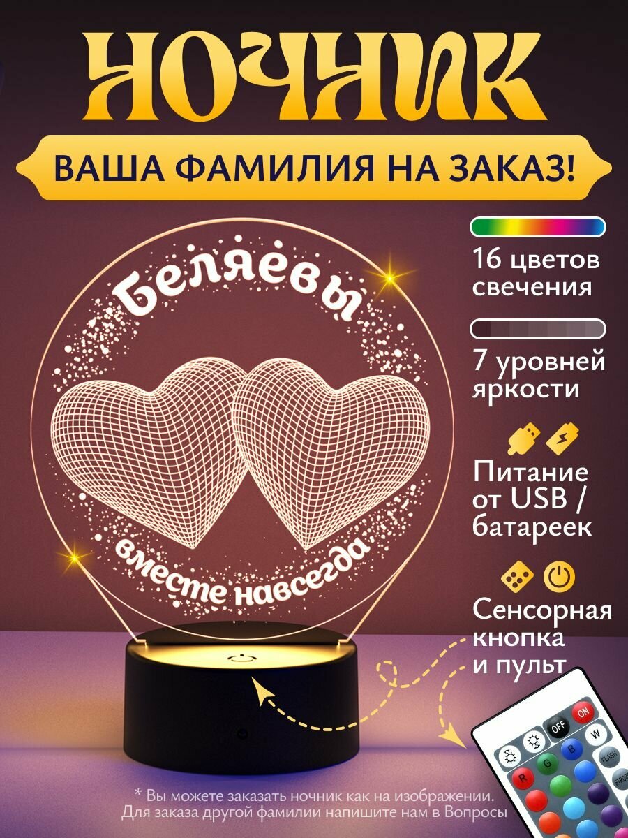 Ночник Беляевы - вместе навсегда