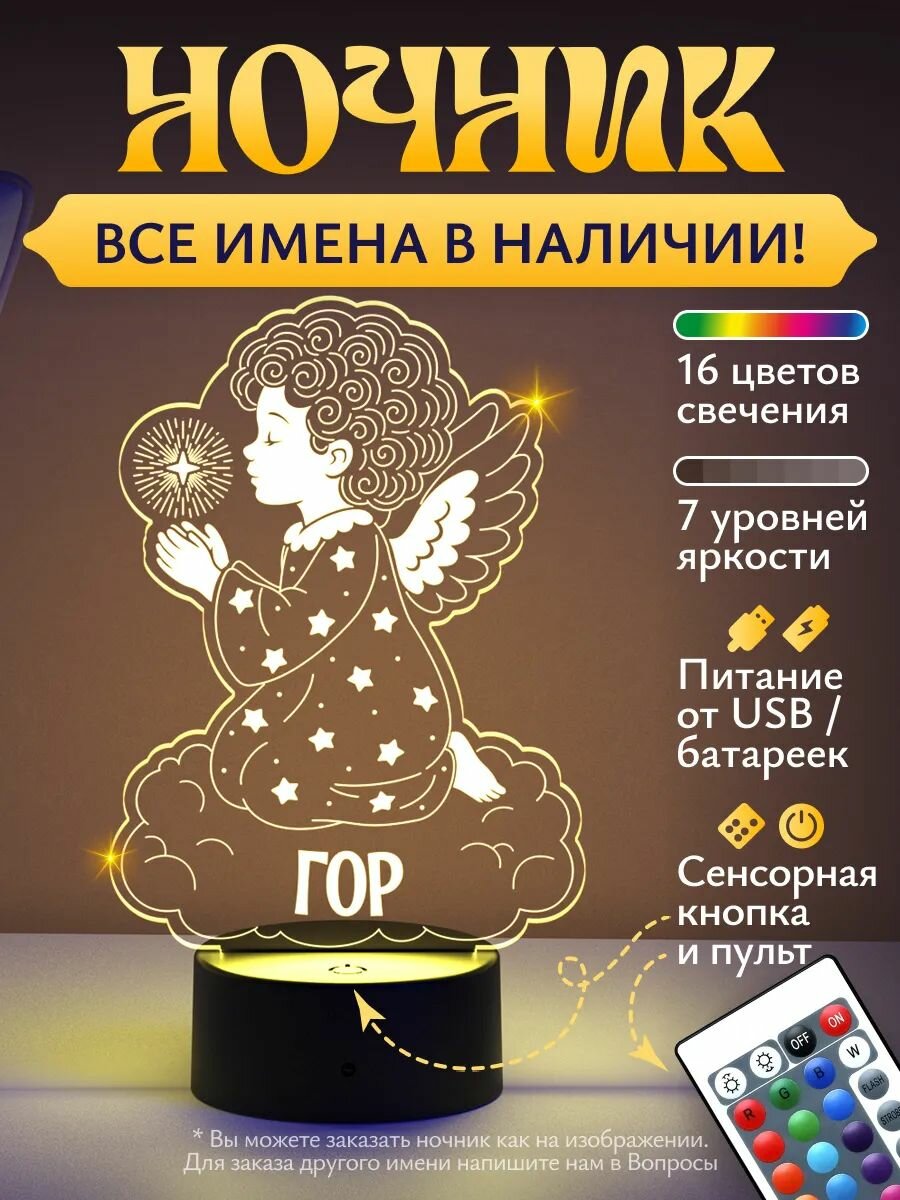 Ночник Гор - ангелок