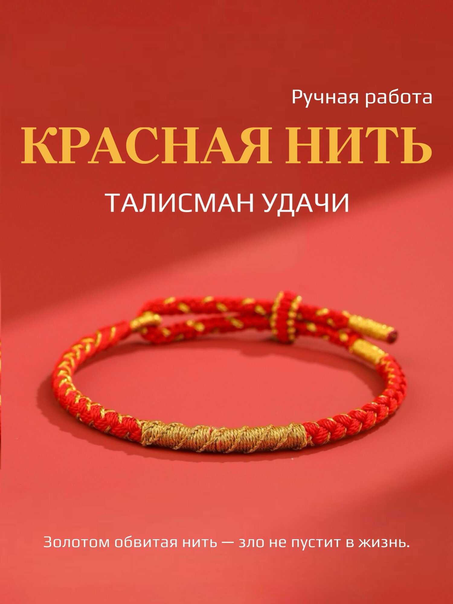 Браслет красная нить с золотом талисман удачи оберег амулет украшение