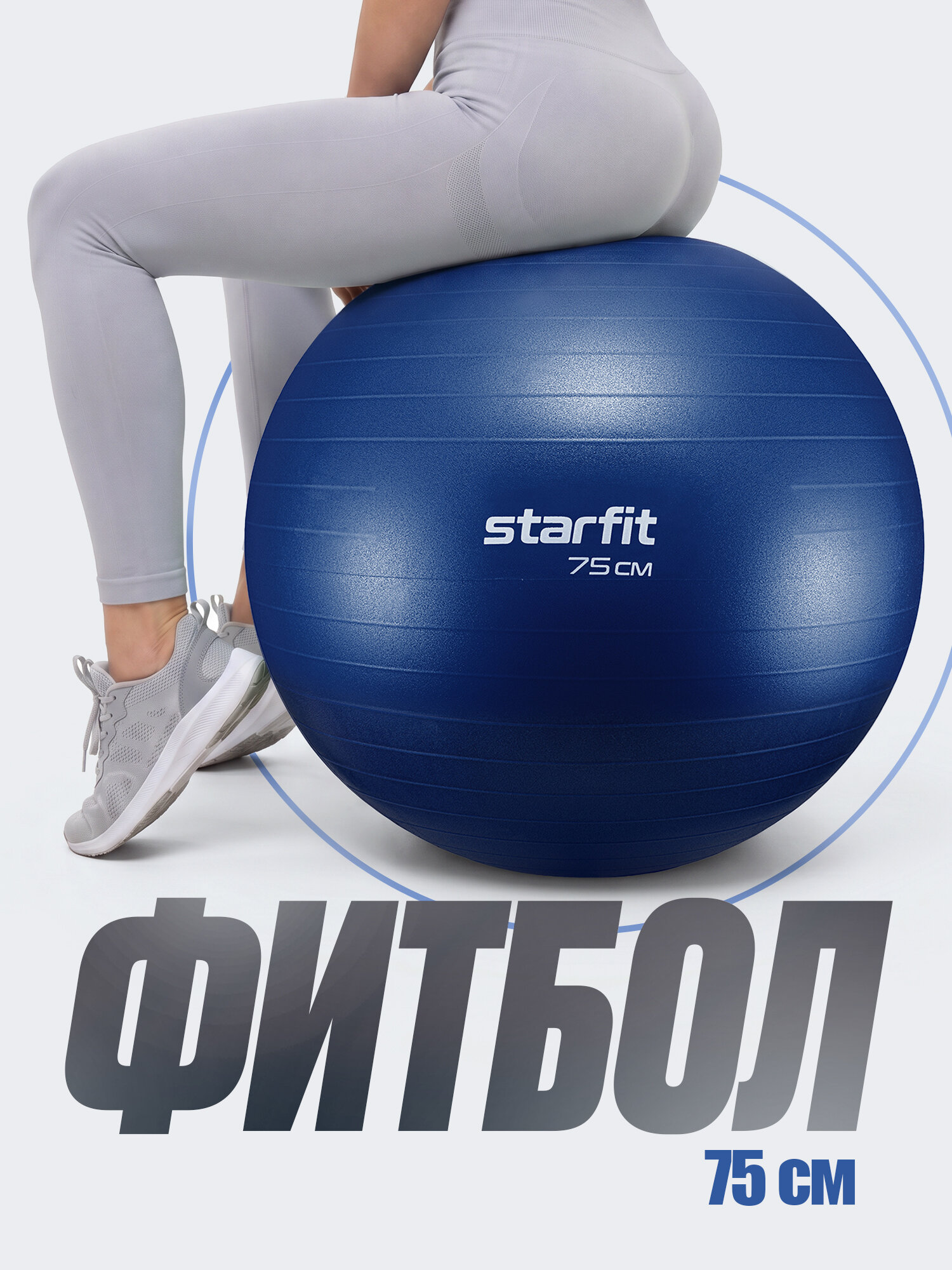 Фитбол STARFIT GB-108 75 см, 1200 гр, антивзрыв, темно-синий