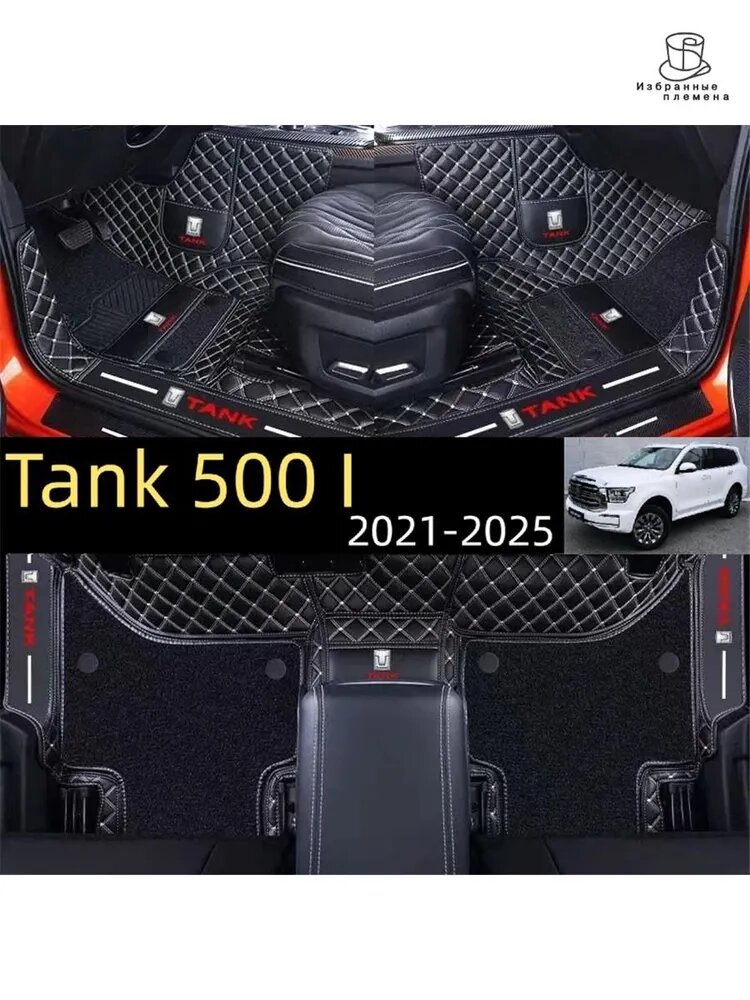 Коврики в салон автомобиля, Велюр искусственный, 5 шт, Tank 500 I (2021-2025)
