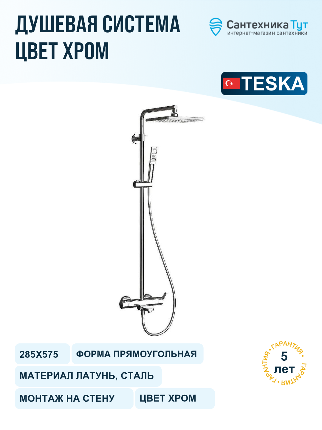 Душевая система Teska Galaxy DK3301C Хром