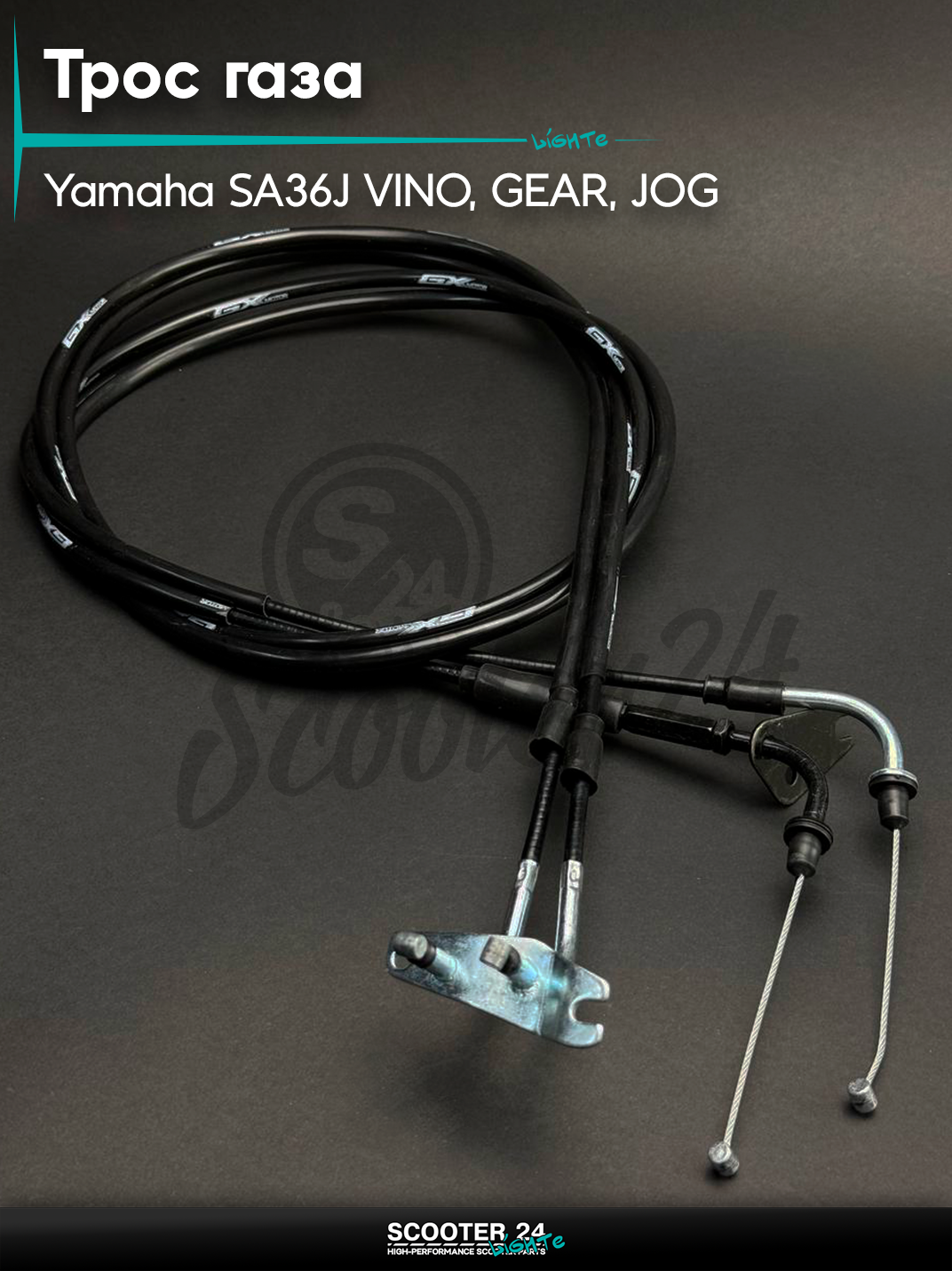 Трос газа на мотоцикл и скутер YAMAHA SA36J VINO, GEAR, JOG / Ямаха Гир, Джог