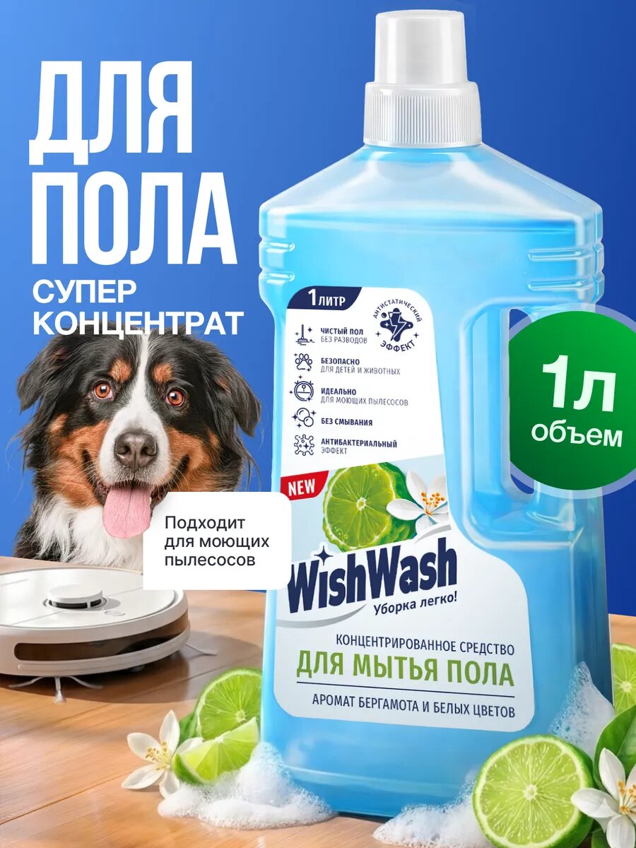 Моющее средство WishWash, для полов и робота-пылесоса, бергамот, жидкость, 1л