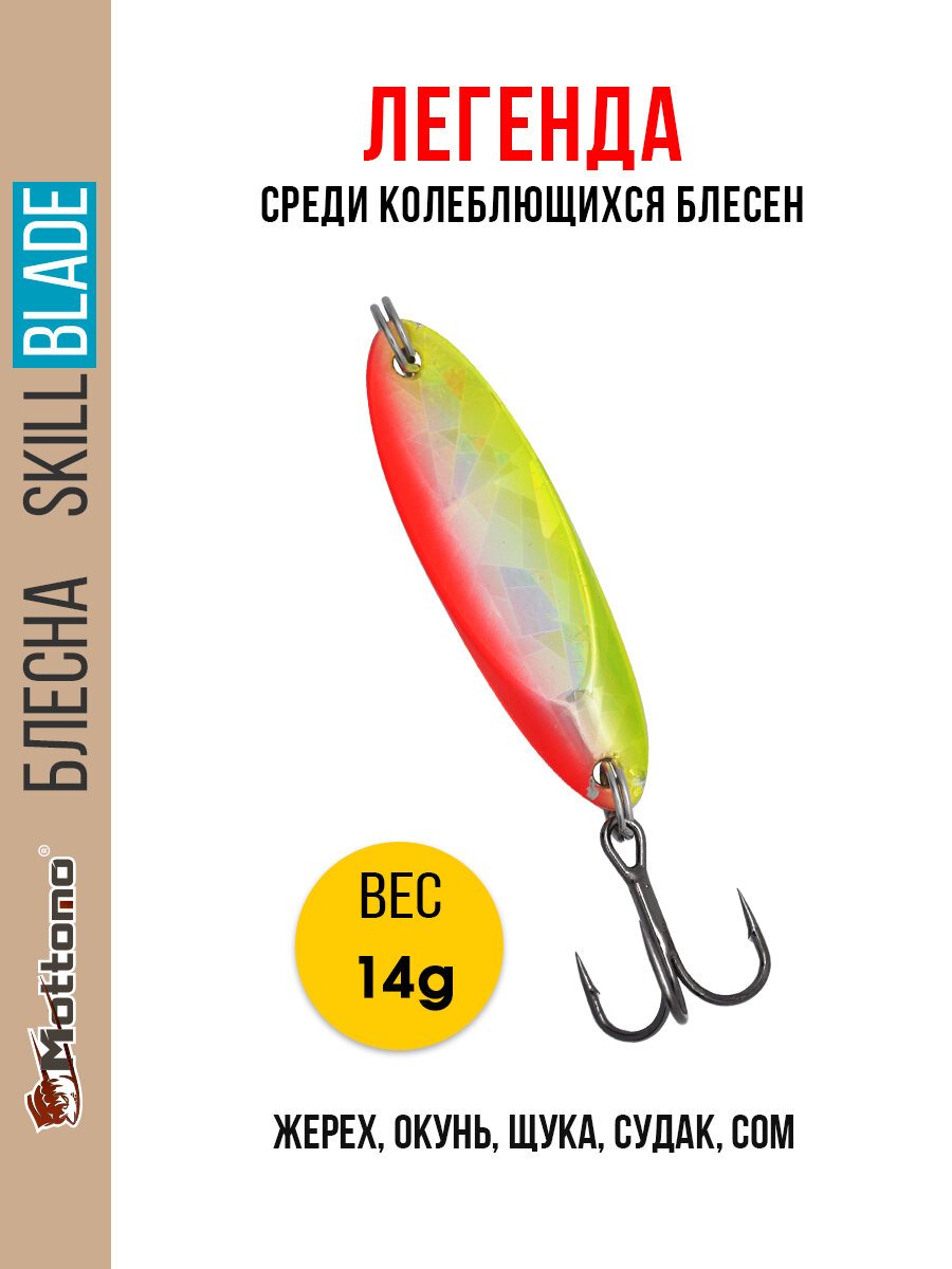 Блесна колеблющаяся для рыбалки Mottomo Skill Blade 14g 004 . Колебалка на жереха, щуку, окуня, голавля, форель