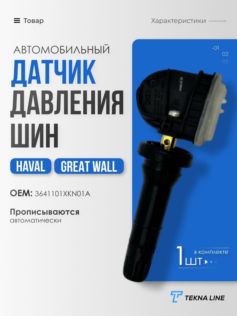 Датчик давления шин TPMS для Haval Jolion, F7, F7X, Dargo, H9 / OEM: 3641101XKN01A