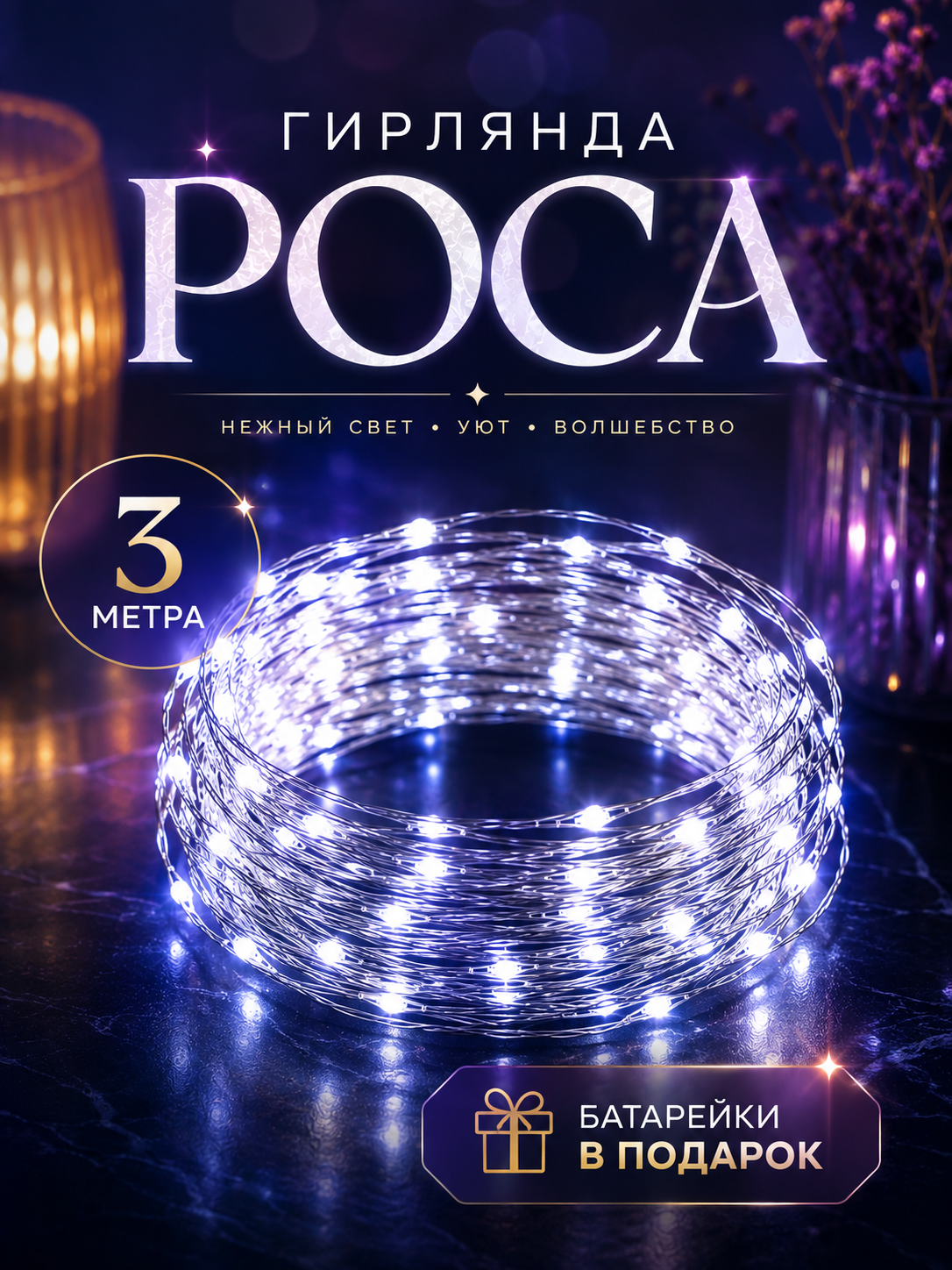 Гирлянда роса на батарейках 3 метра