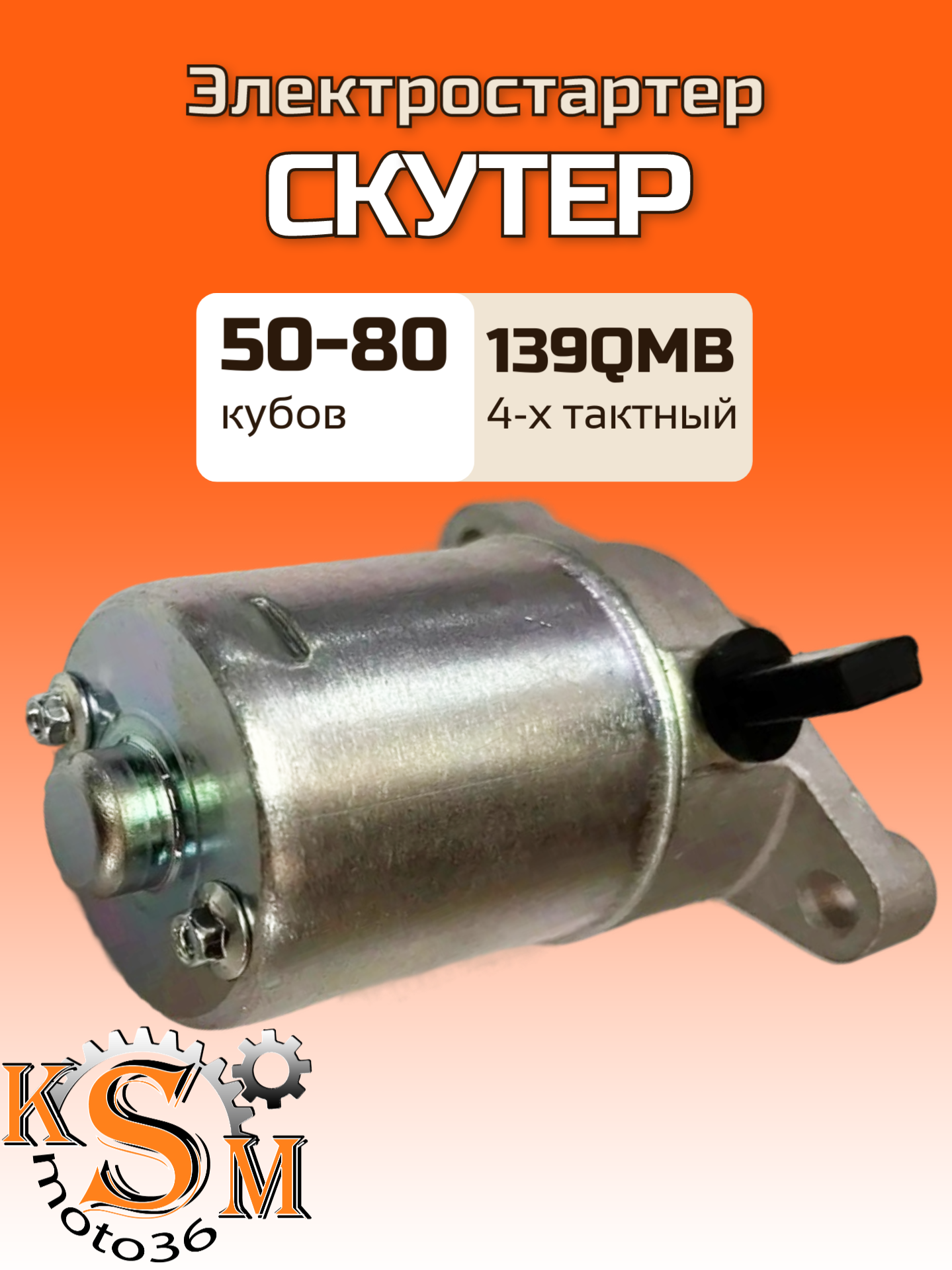 Электростартер китайский скутер 4т 139QMB 50cc 72сc 80cc 82cc 90cc 100cc